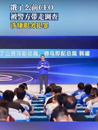 近日,饿了么物流负责人、原CEO韩鎏在上海办公室被警方带走,据了解,...