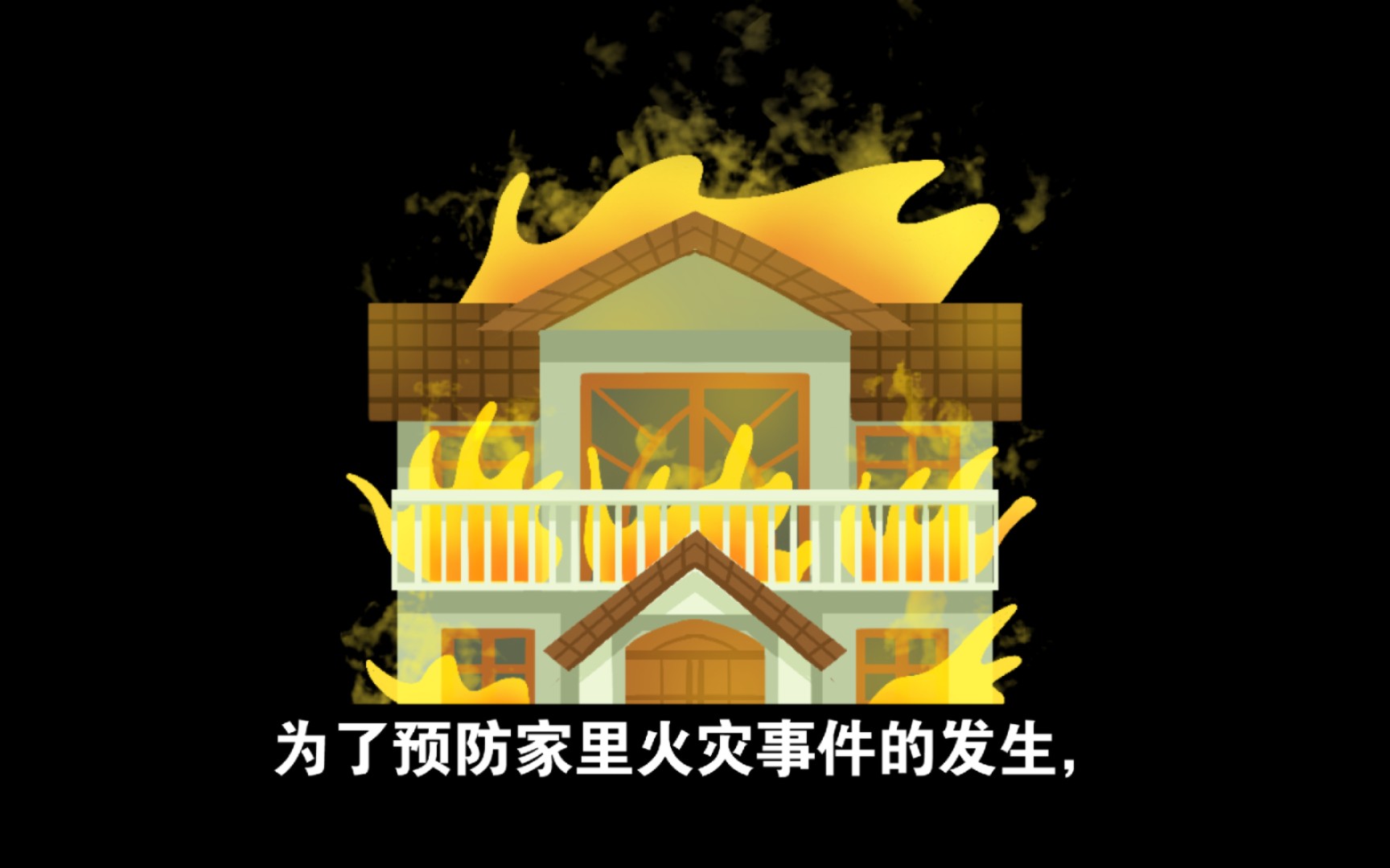 如何预防家庭电气火灾事故的发生?臻安欣智慧安全用电装置有何用?