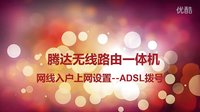 腾达(Tenda)无线路由一体机ADSL(PPPOE)上网设置视频