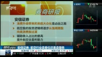 安信证券:航空行业卖座位还是卖服务 财经早班车 20160804 高清版