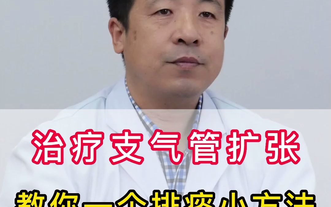 治疗支气管扩张,教大家一个排痰的小方法