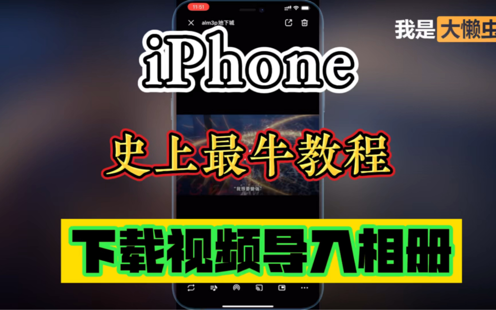 Phone史上最牛教程!iPhone苹果下载视频导入相册教程!包教包会!教你...