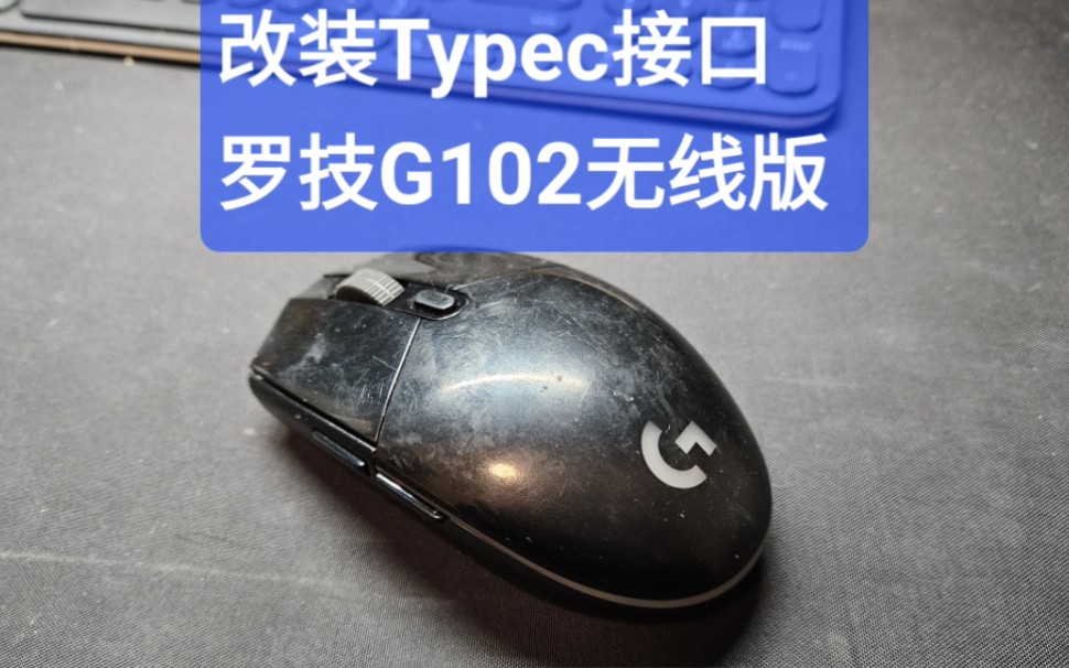 首款魔改罗技G102有线鼠标改无线Typec接口完美正反插