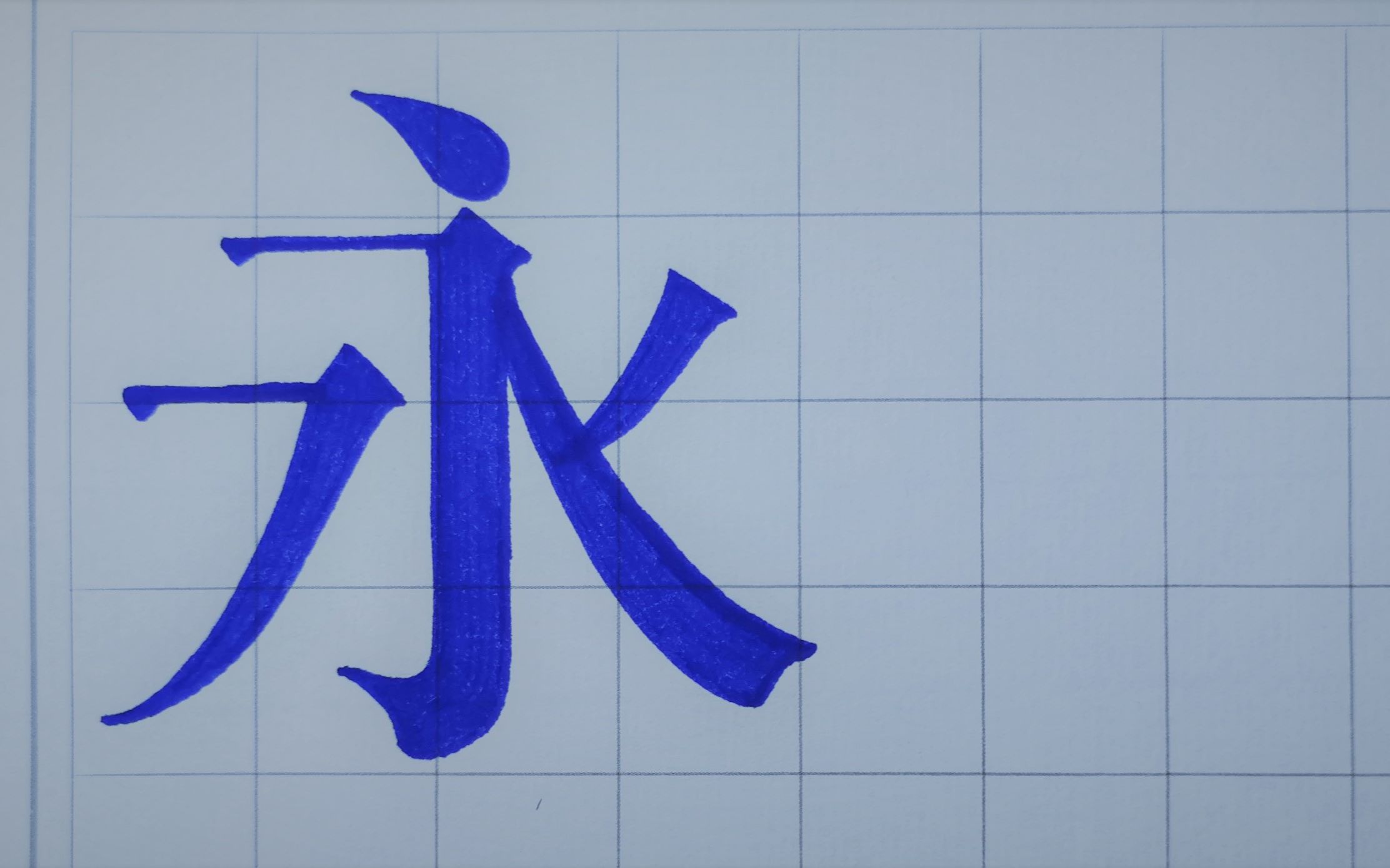 【手写宋体】超简单宋体字基本笔画教程一看就会