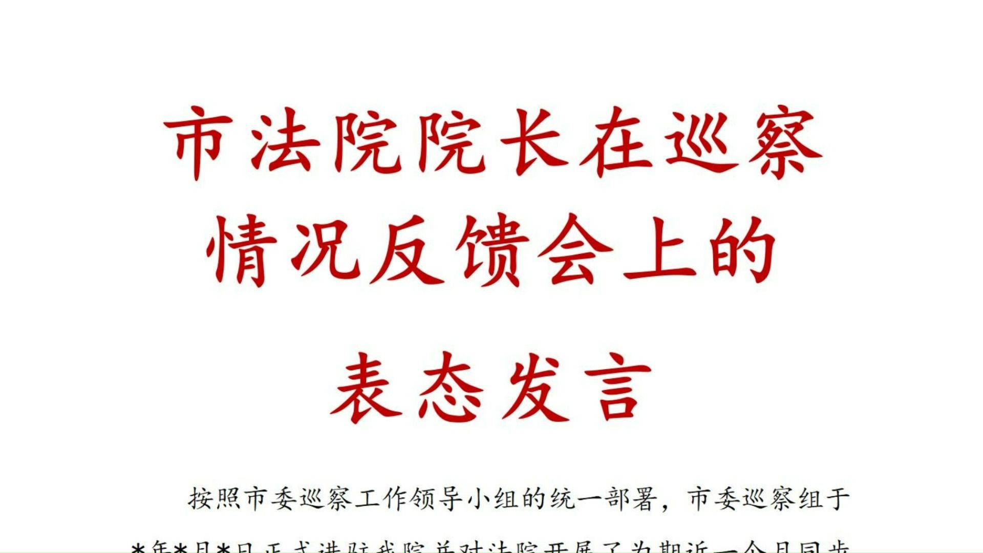 市 法院院长 在 巡察情况 反馈会 上的 表态发言