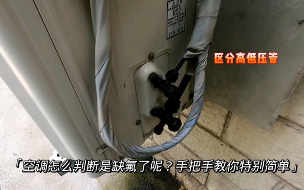 空调怎么判断是缺氟了呢?师傅教你用这种方法,小白一看就会省钱