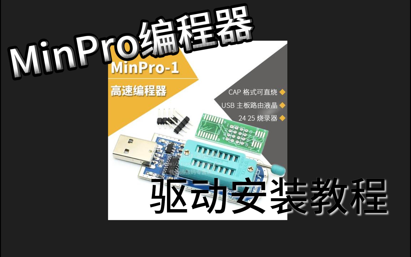 如何安装minpro编程器驱动程序(详细教程)