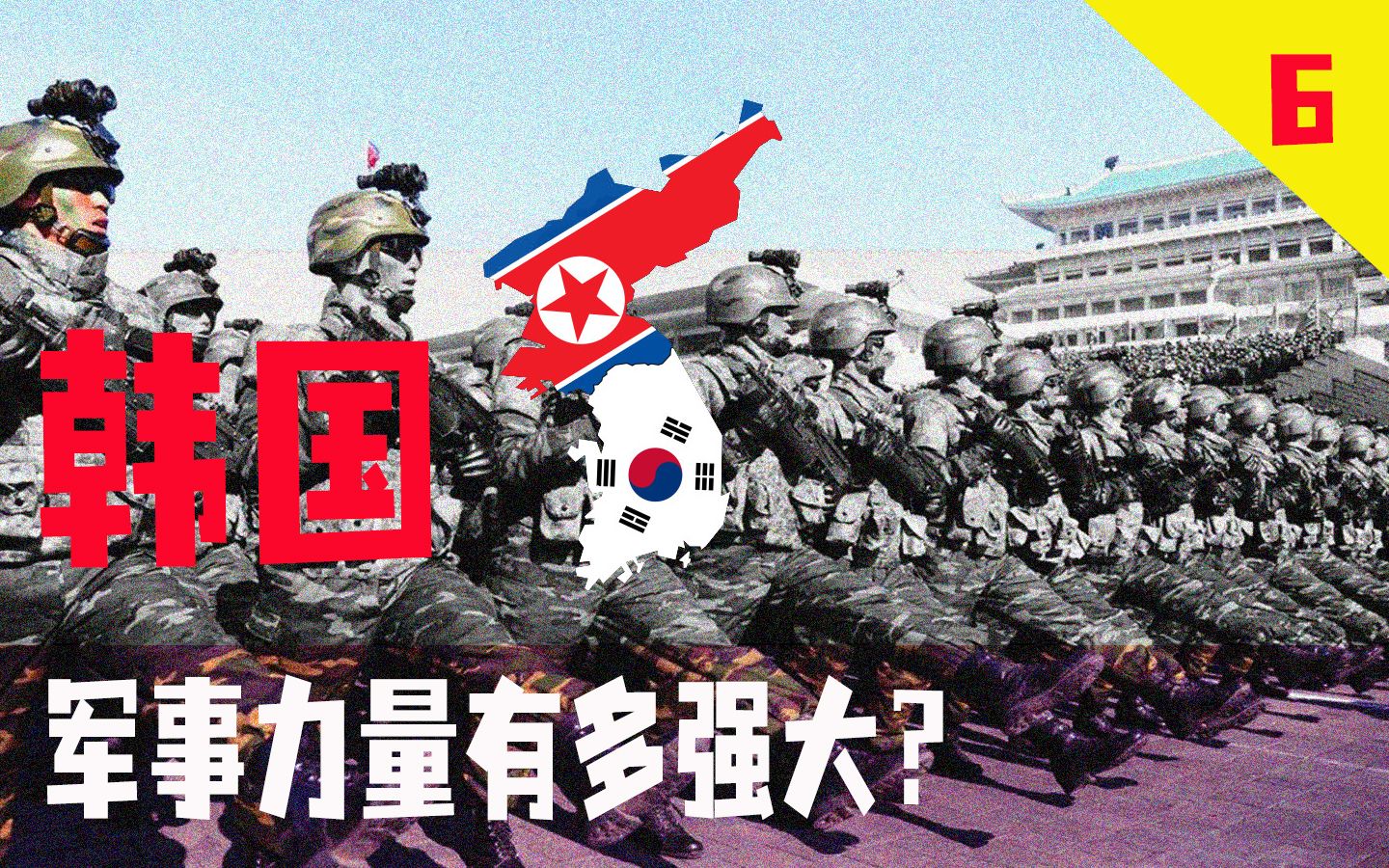 【全球火力排行榜】韩国的军事力量有多强大?全球军事力量排行亚洲...