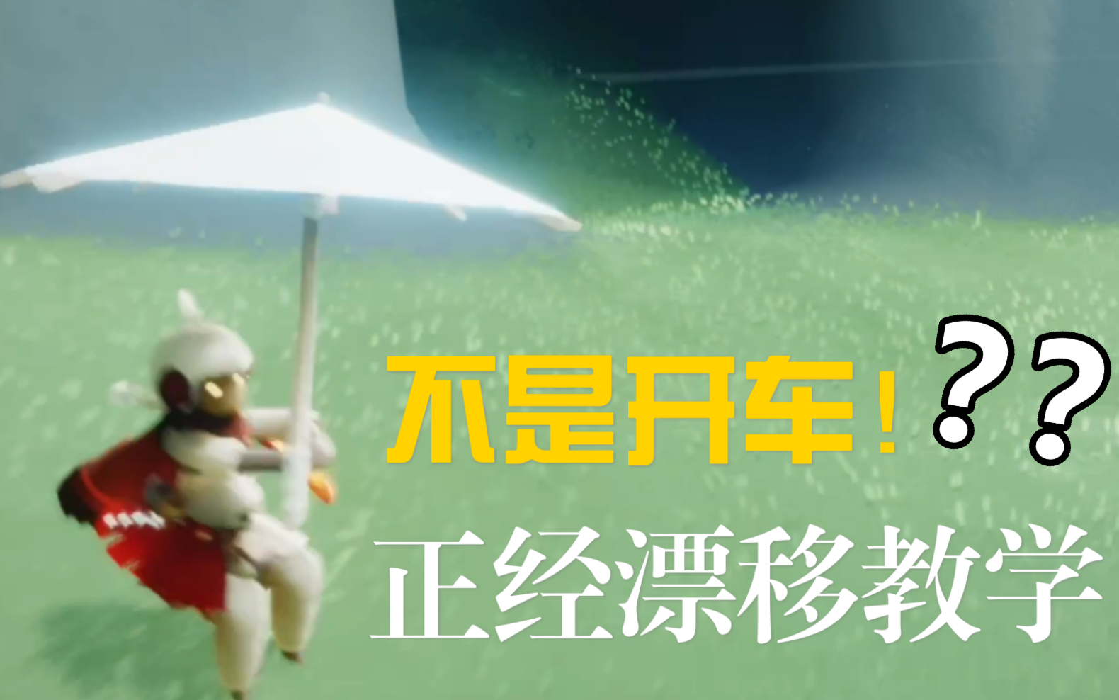 【光遇】不正经转圈教程/走路教程/漂移滑行教程