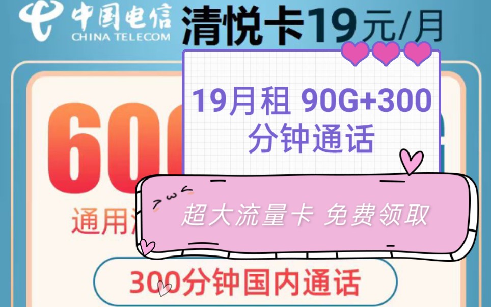 电信清悦卡19月租90G大流量+300分钟全国通话,没有合约还能随时...