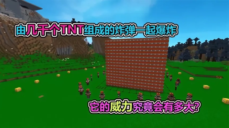 MC我的世界:由几千个TNT组成了一个炸弹,爆炸后的威力有多大