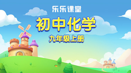 初中化学九年级上册 分解反应