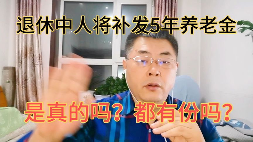 退休人员注意,退休中人即将补发5年养老金,是真的吗?都有份吗