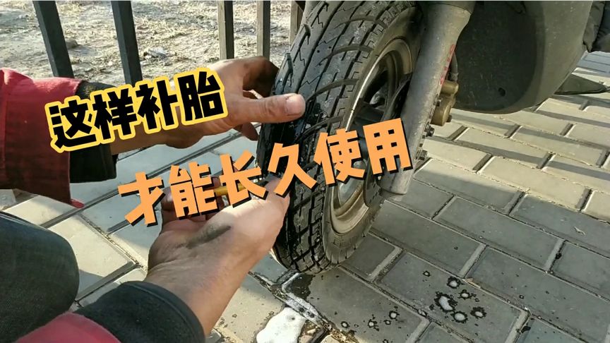 这才是给摩托车电动车补真空胎最安全的方法,学会省下补胎钱!