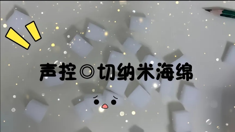 声控,切纳米海绵,全程无人声