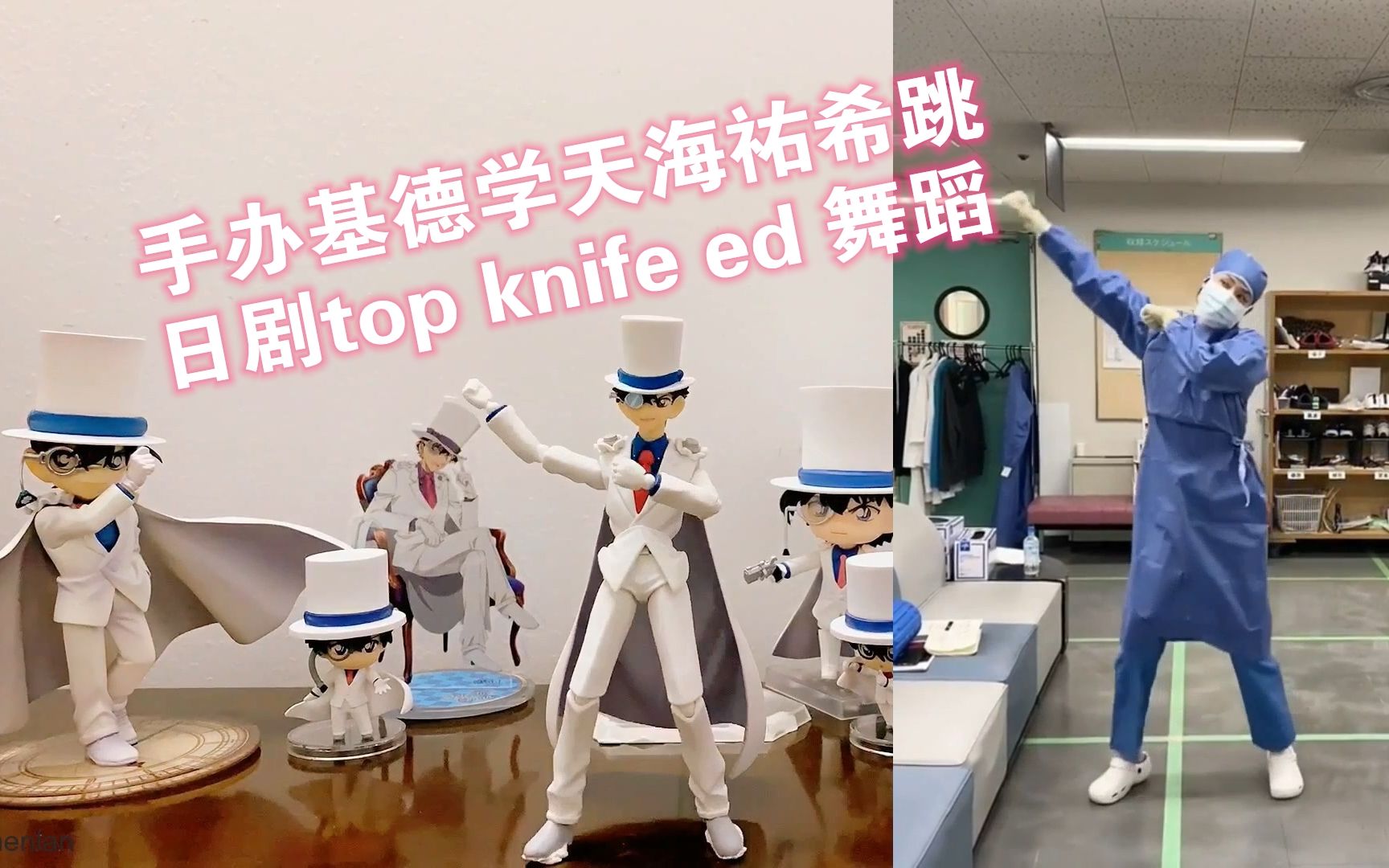 【定格动画】手办基德学天海祐希跳日剧top knife ed 舞蹈 - 庆生视频