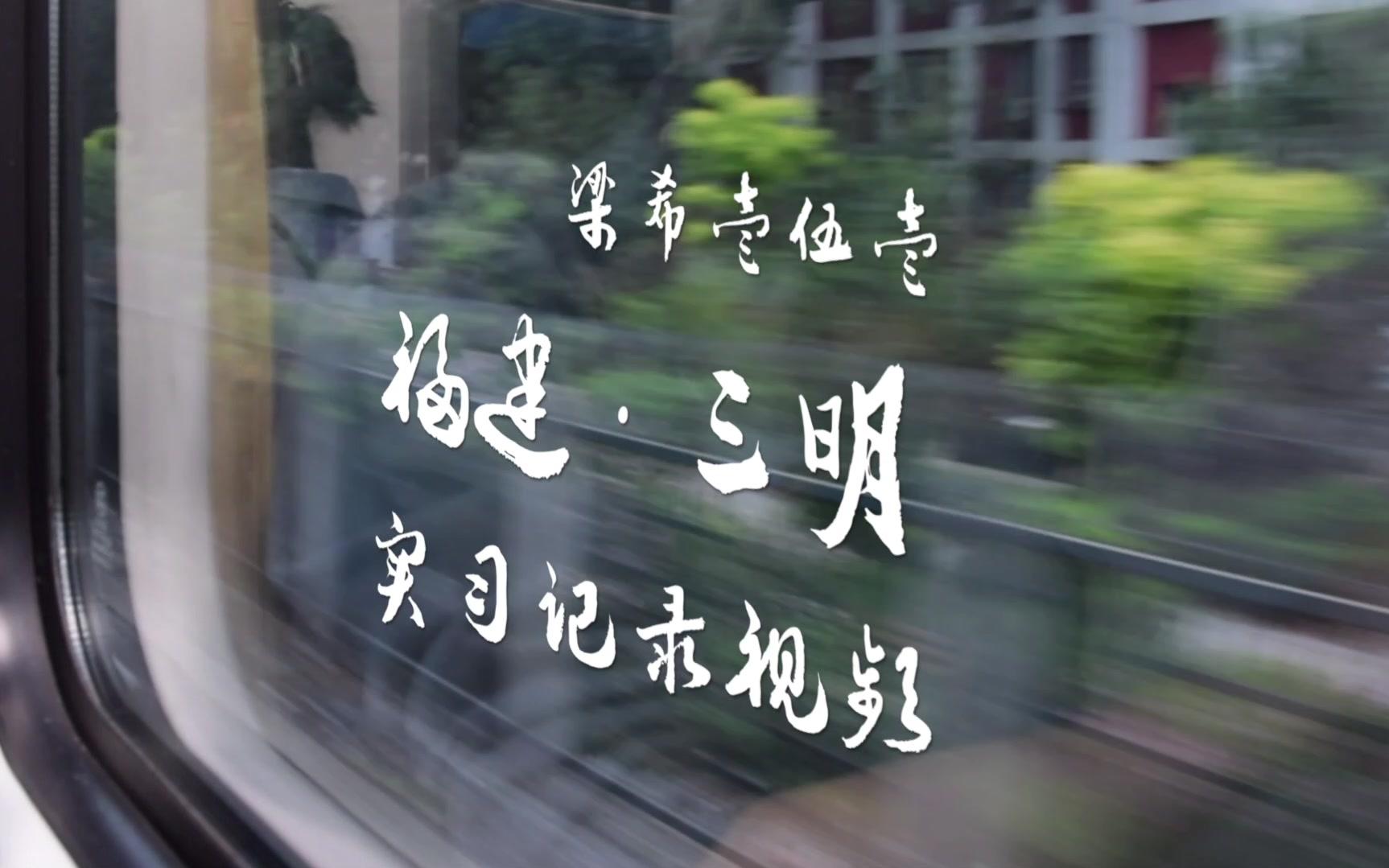 15级福建省三明市实习记录视频