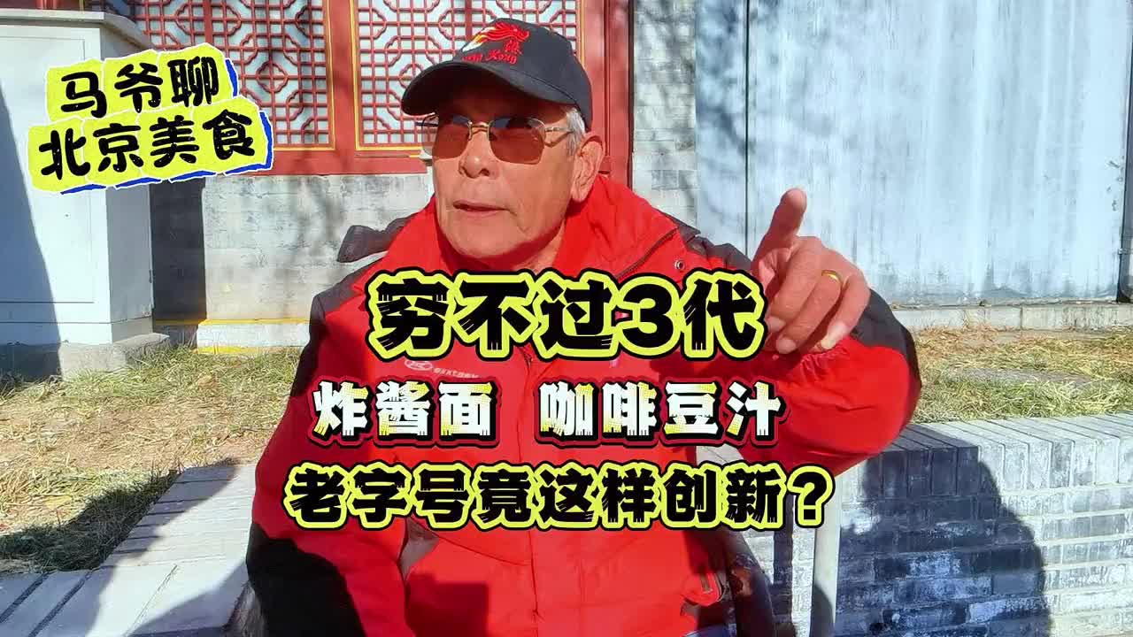 北京马爷聊咖啡豆汁、炸酱面,如此创新竟如何? 很多人说北京无美食,...