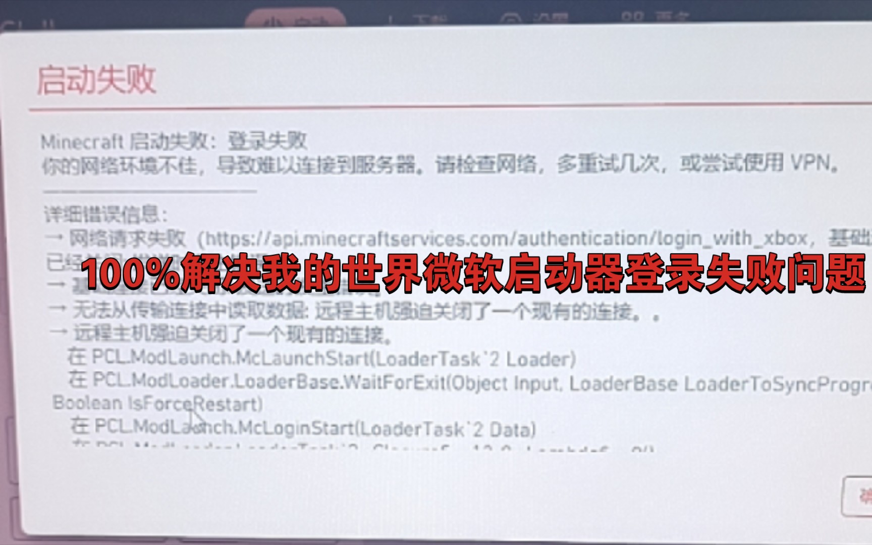 100%解决我的世界启动器微软登录失败问题