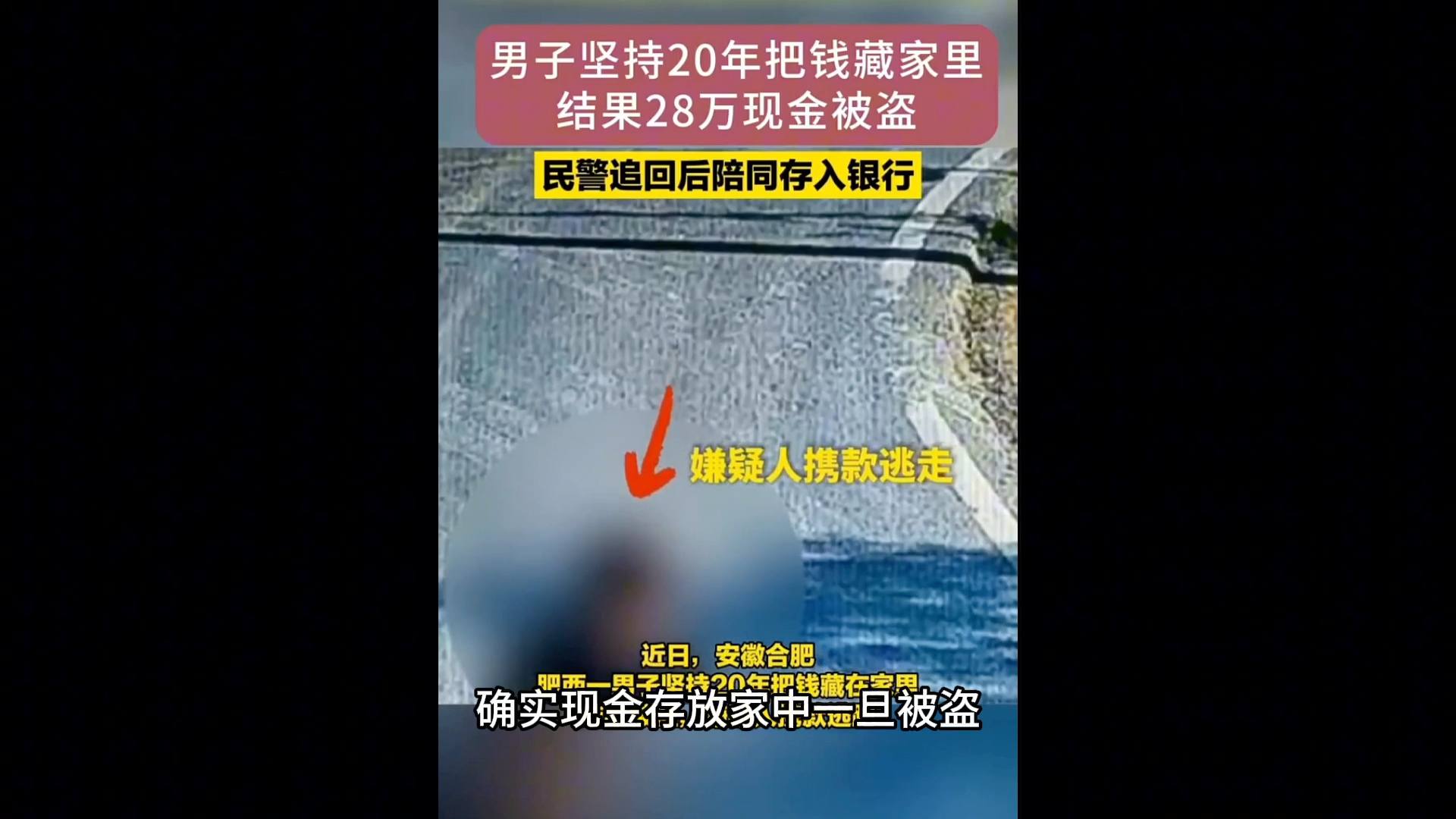 男子28万现金藏家中被盗,网友:还是放家里好,放银行就麻烦了