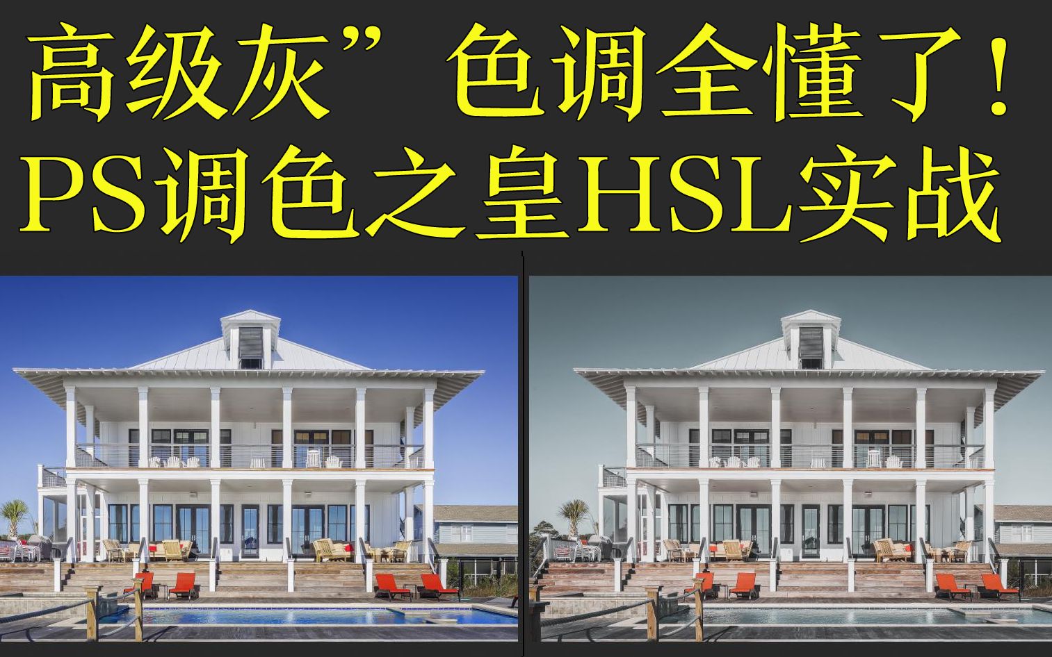 “高级灰”色调全懂了!PS调色之皇HSL实战讲解