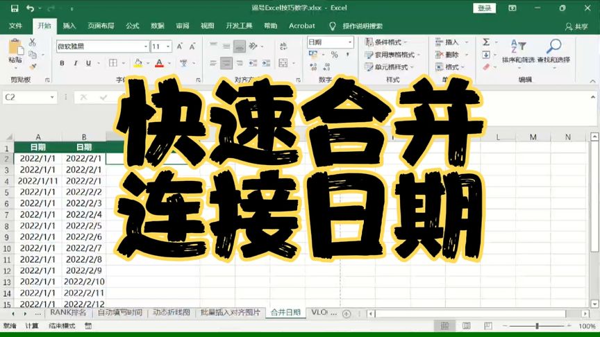 Excel中快速合并连接日期