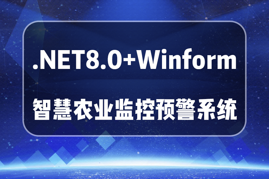 最新录制宝藏实战.NET8.0+Winform+NModbus4上位机实战,智慧农业...
