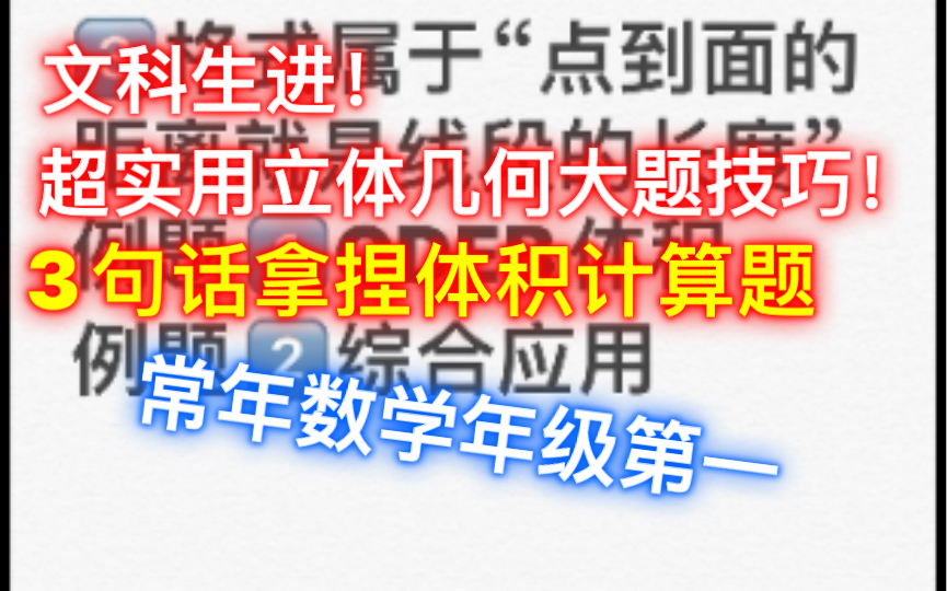 文科生进!立体几何大题超实用技巧 拿捏体积计算!