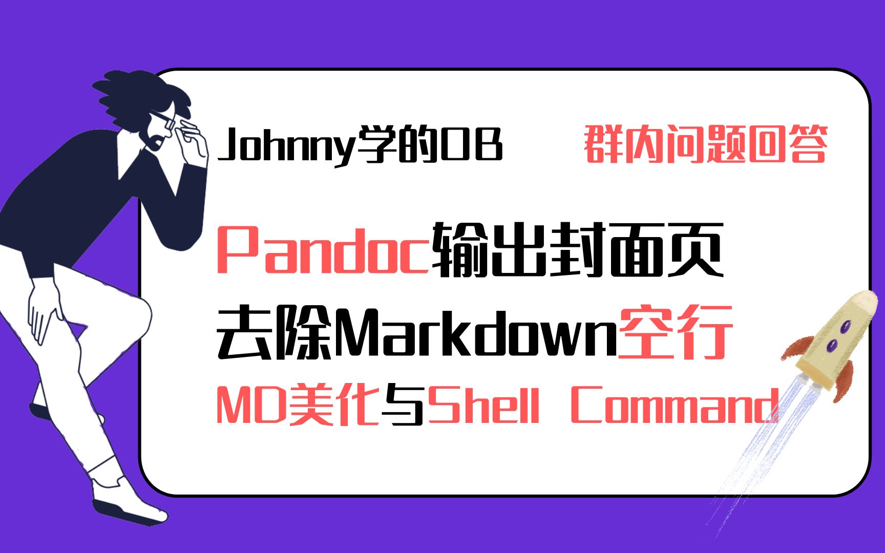Johnny学OB 第51集 OB学习群答疑篇——Pandoc如何输出封面页,...