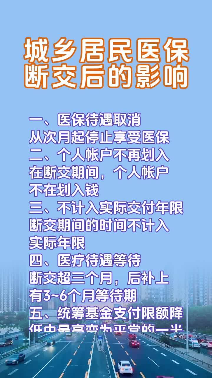 城乡居民医保断缴后的影响