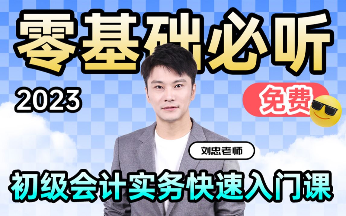 23年初级会计职称 | 刘忠老师初级会计实务试听课 | 斯尔教育