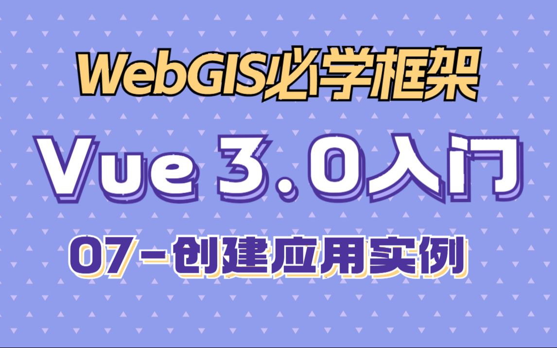 WebGIS开发入门必学框架之Vue3.0入门|第七节 创建应用实例