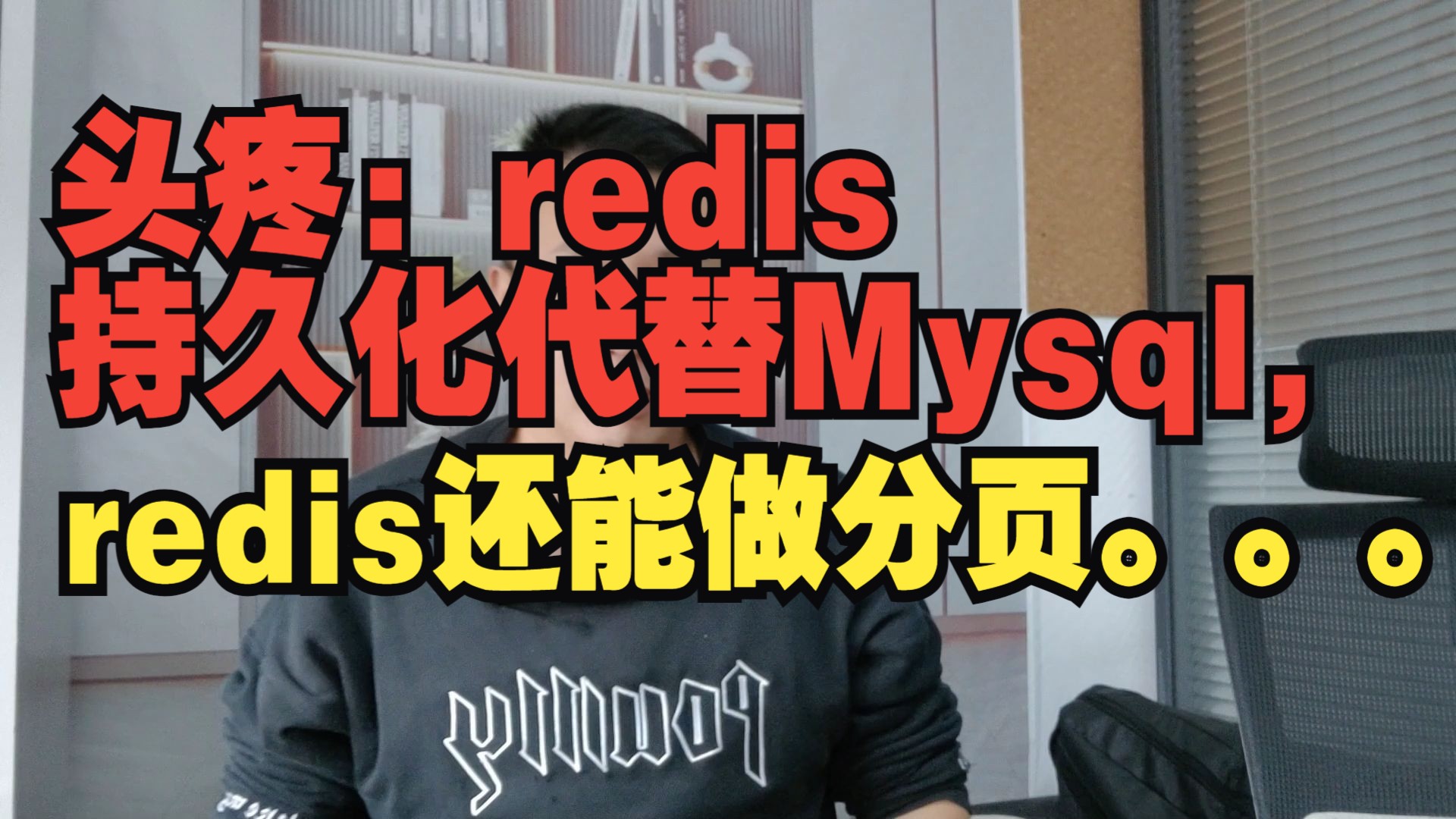 头疼:redis持久化代替Mysql,redis还能做分页。
