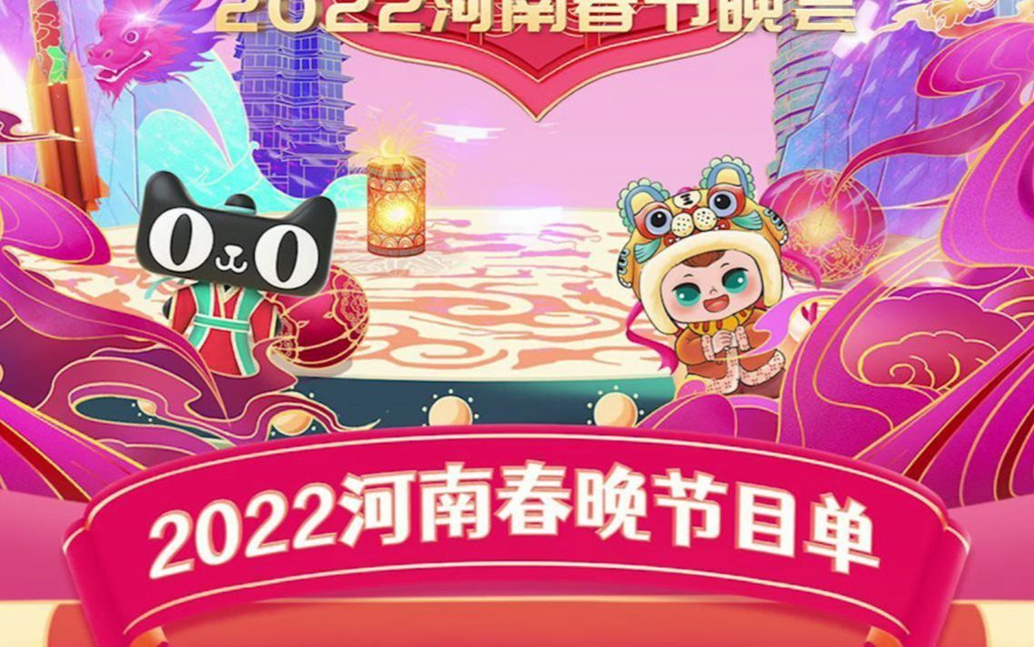 2022河南春晚节目单新鲜出炉