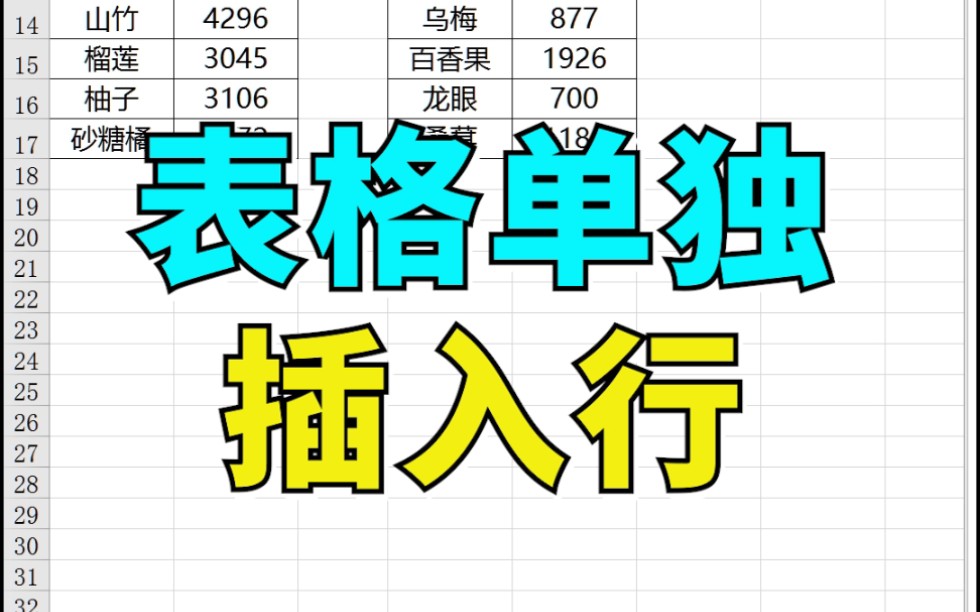 【Excel】给单独表格插入行 008