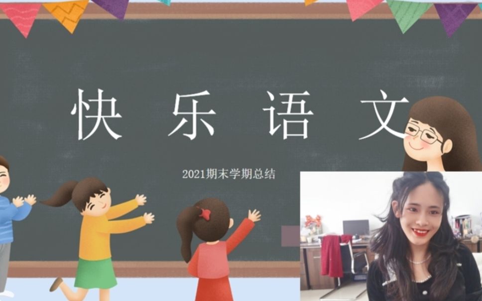 【一年级家长必看的期末语文家长会】小学语文学什么|学期易错点重点...