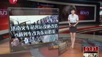 济南火车站客运设施改造 4趟列车改为东站始发