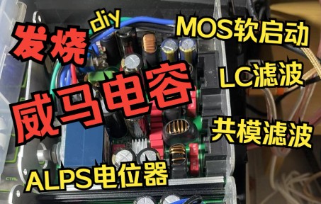 自制一款发烧音响功放是什么体验?威马电容!