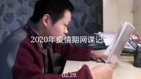 2020年上网课记录