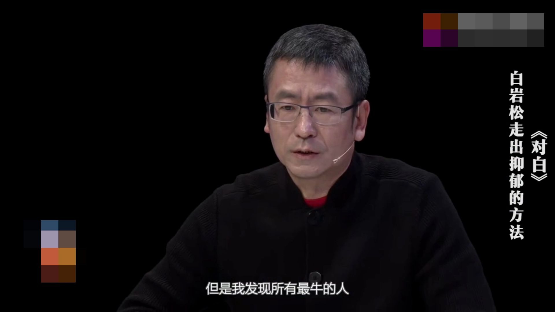 白岩松谈自己曾患抑郁症!怎样走出抑郁?