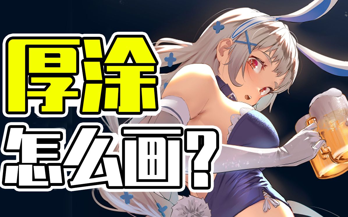 亲妈级の厚涂画法教学!新手跟着画不信学不会!绘画学习|板绘教程|零...
