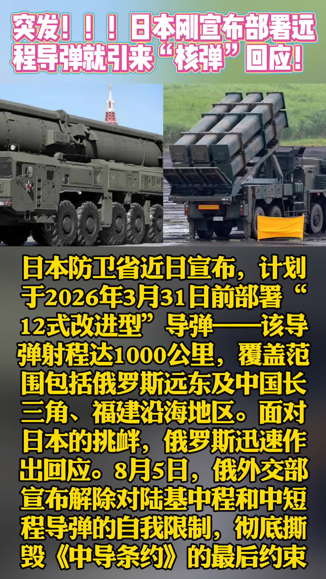 突发!日本刚宣布部署远程导弹就引来“核弹”回应!#俄外交部宣布解除...