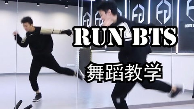 南舞团 runbts舞蹈教学防弹少年团分解教程全曲翻跳(上