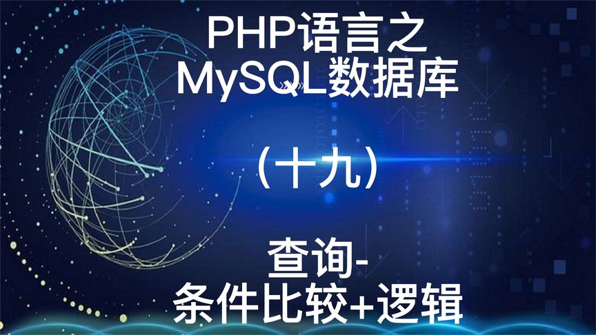 PHP语言-MySQL数据库之查询-条件比较+逻辑-19
