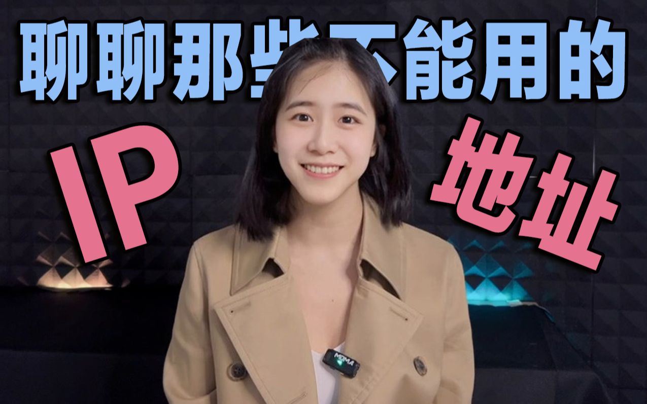 【网络知识】那些不能用的IP地址