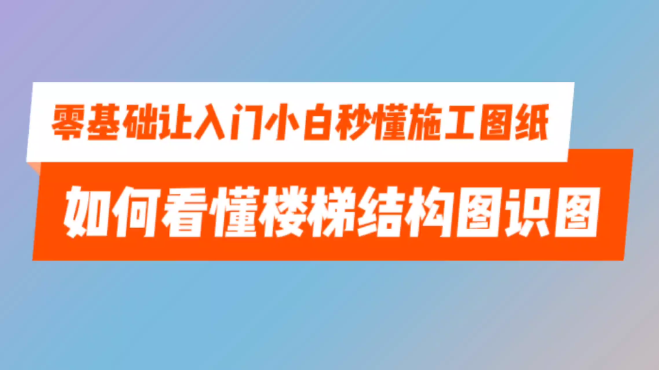 零基础如何看懂施工图纸楼梯结构图识图