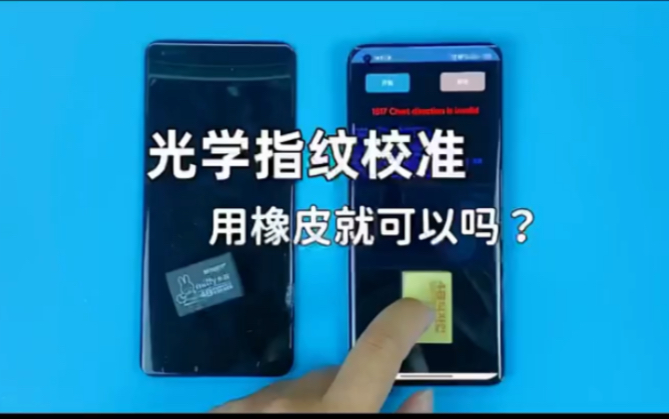 小米11指纹校准, #光学指纹 #屏下指纹 #手机维修