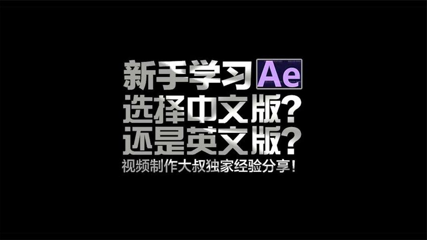新手学习AE软件?选择中文版还是英文版?