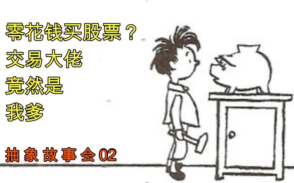 零花钱买股票?交易大佬竟然是我爹. 【抽象故事会】02 爸爸股票