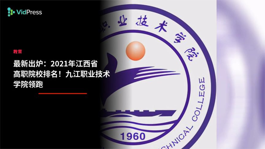 最新出炉:2021年江西省高职院校排名!九江职业技术学院领跑